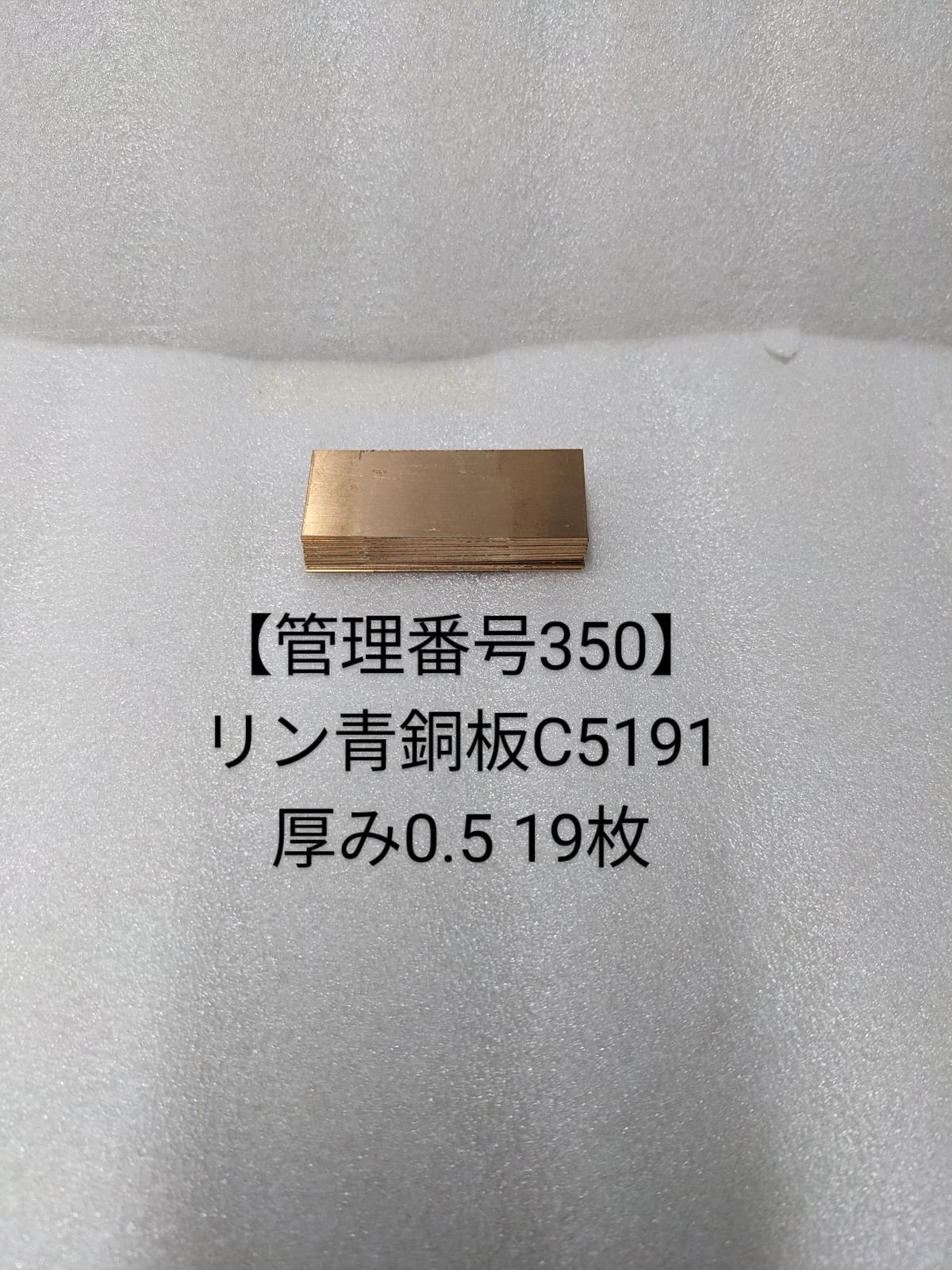【管理番号350】リン青銅板C5191-1/2 厚み0.5 19枚 | hazaiSTORE