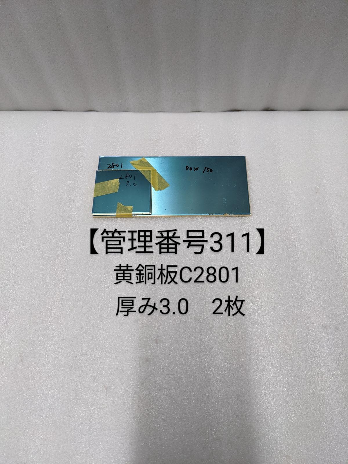 【管理番号311】黄銅板C2801 厚み3.0 2枚 | hazaiSTORE
