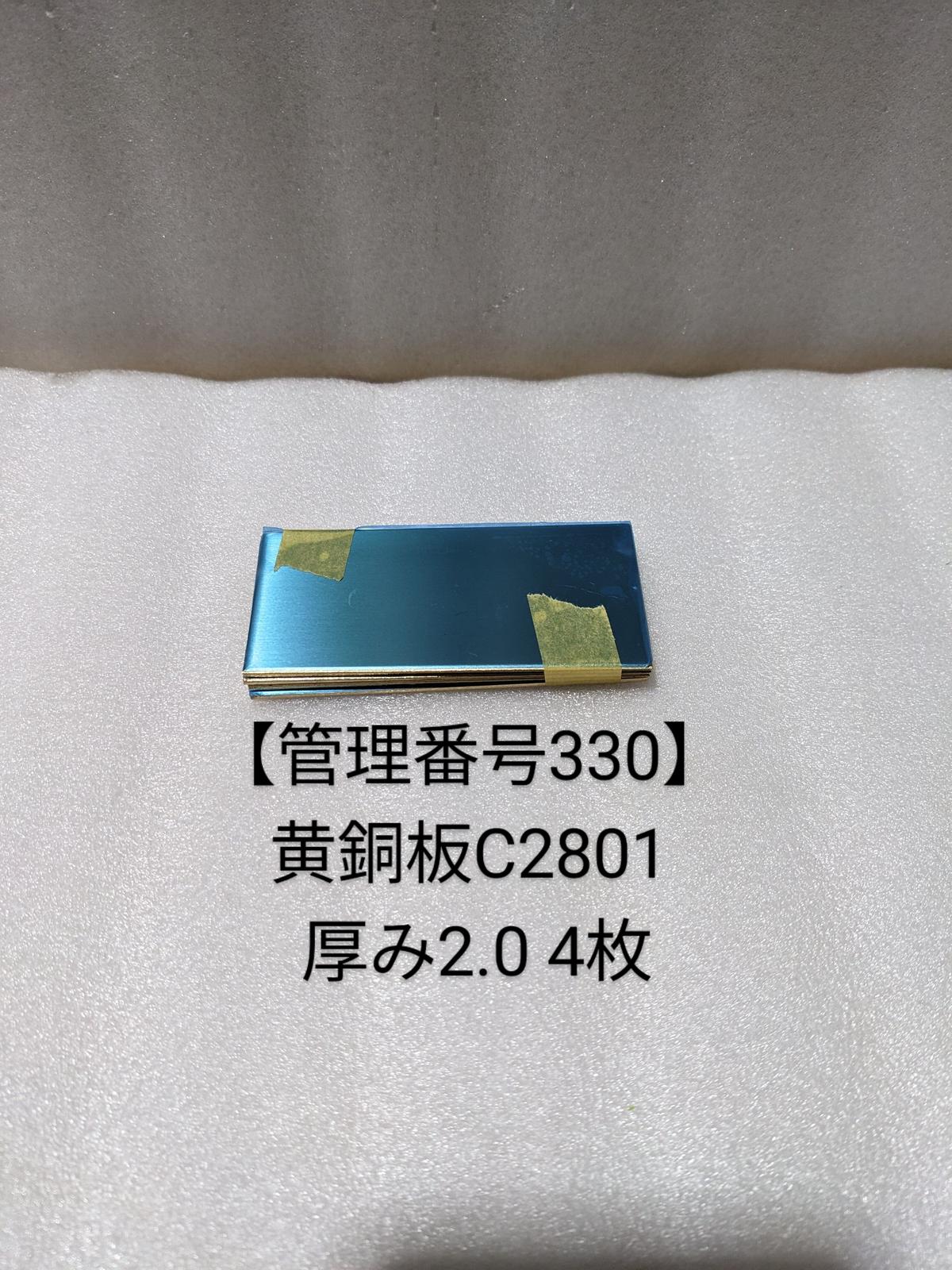 【管理番号330】黄銅板C2801 厚み2.0 4枚 | hazaiSTORE