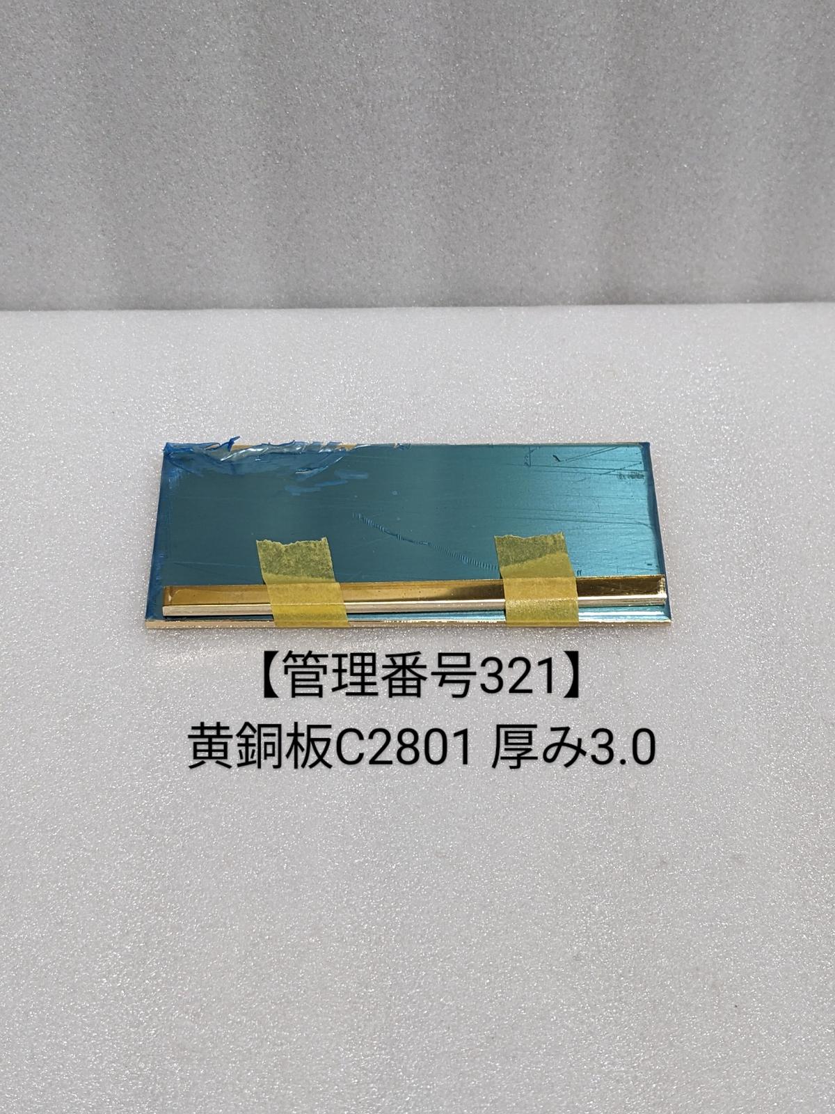 【管理番号321】黄銅板C2801 厚み3.0 2枚 | hazaiSTORE