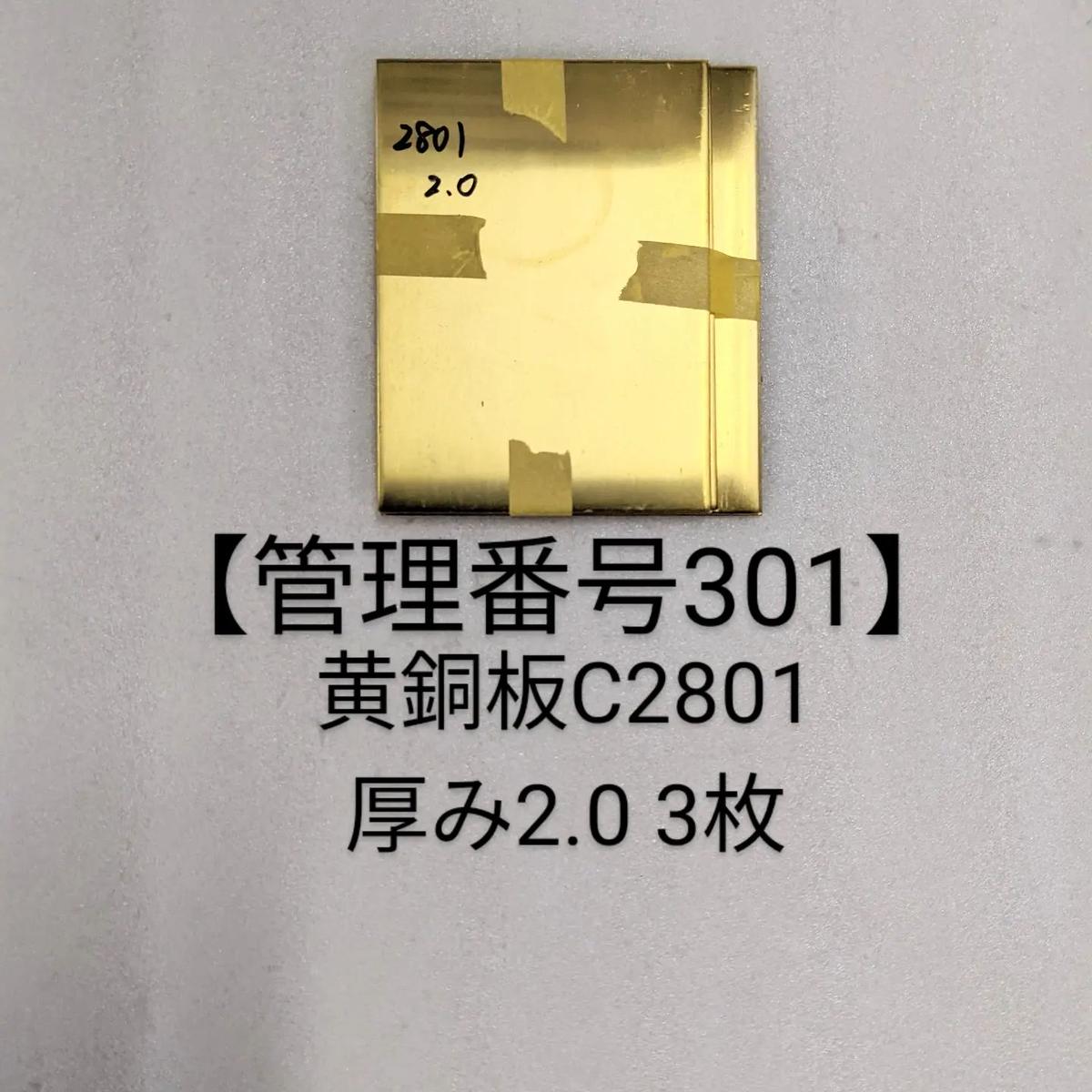 【管理番号301】黄銅板C2801 厚み2.0 | hazaiSTORE