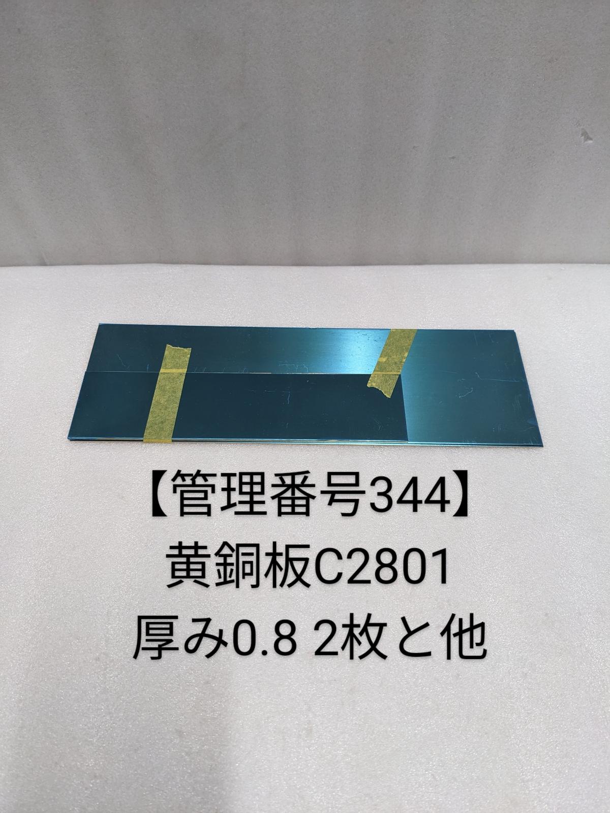 【管理番号344】黄銅板C2801 厚み0.8 2枚 と他 | hazaiSTORE