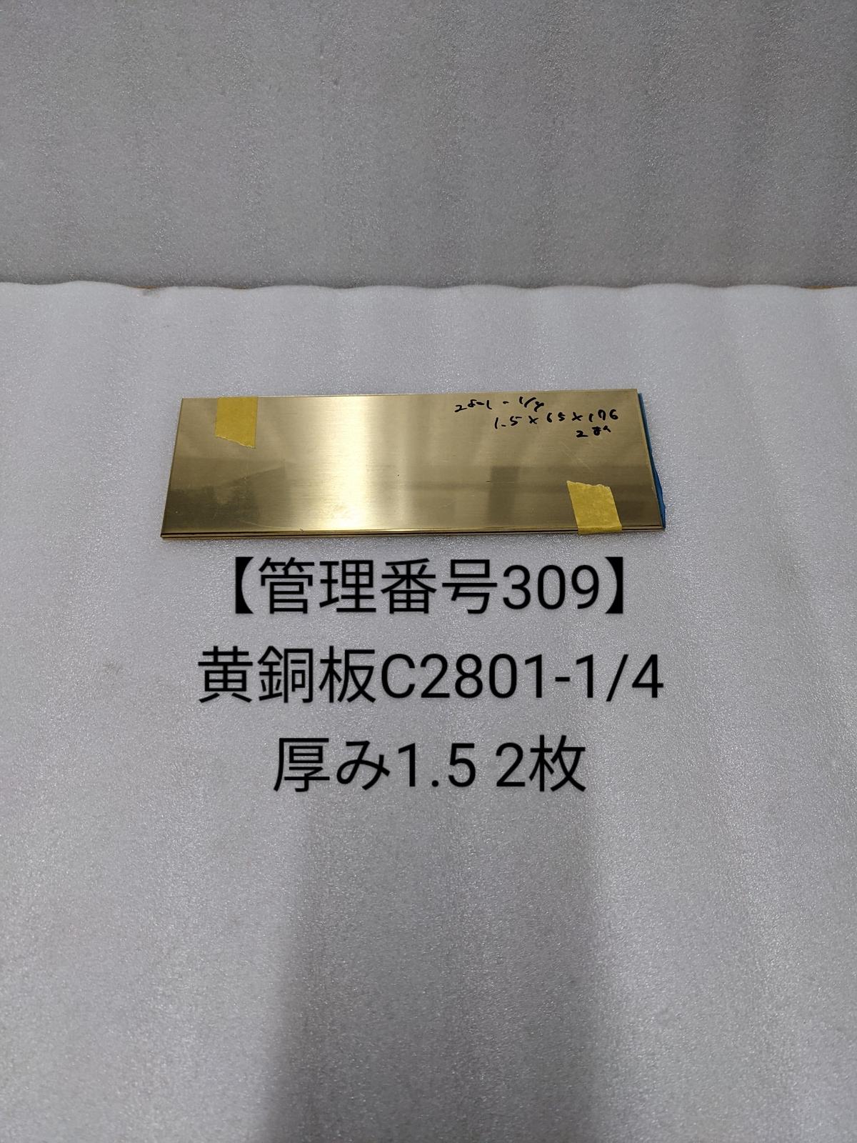 【管理番号309】黄銅板C2801-1/4 厚み1.5 2枚 | hazaiSTORE