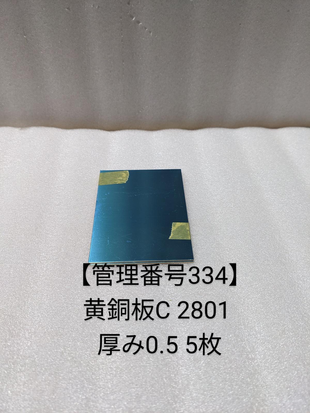 【管理番号334】黄銅板C2801 厚み0.5 5枚 | hazaiSTORE
