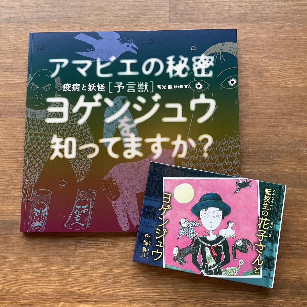 「疫病と妖怪 ーアマビエと予言獣」常光徹 | himaar online store