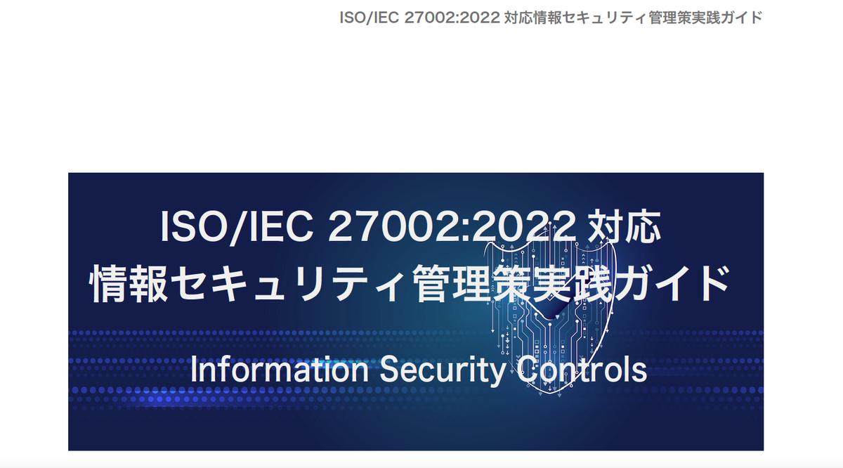 情報セキュリティ管理策ガイド（ISO/IEC 27002:2022対応）ー 冊子 | MSQA...