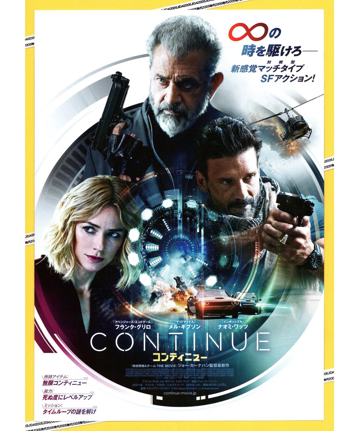 CONTINUE コンティニュー | 映画チラシ販売・フライヤー販売・パンフレット販売 大辞典...