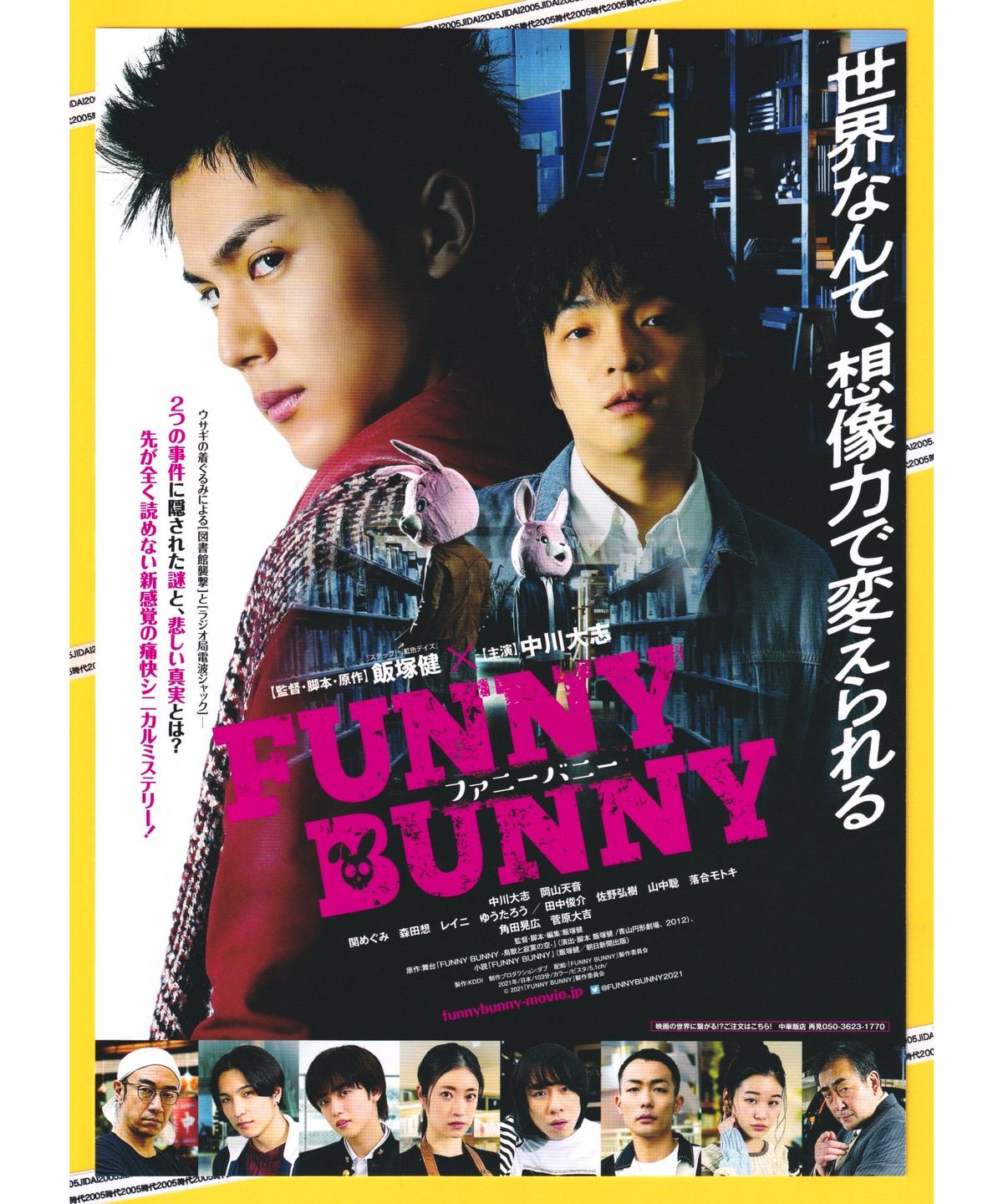 FUNNY BUNNY ファニーバニー | 映画チラシ・フライヤー販売・パンフレット販売 大辞...