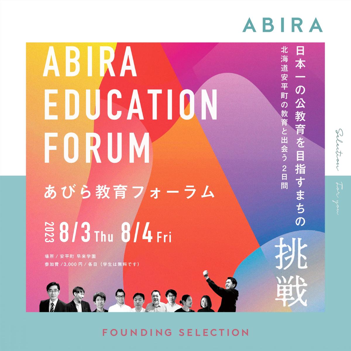 【北海道安平町】あびら教育フォーラム | FOUNDING SELECTION