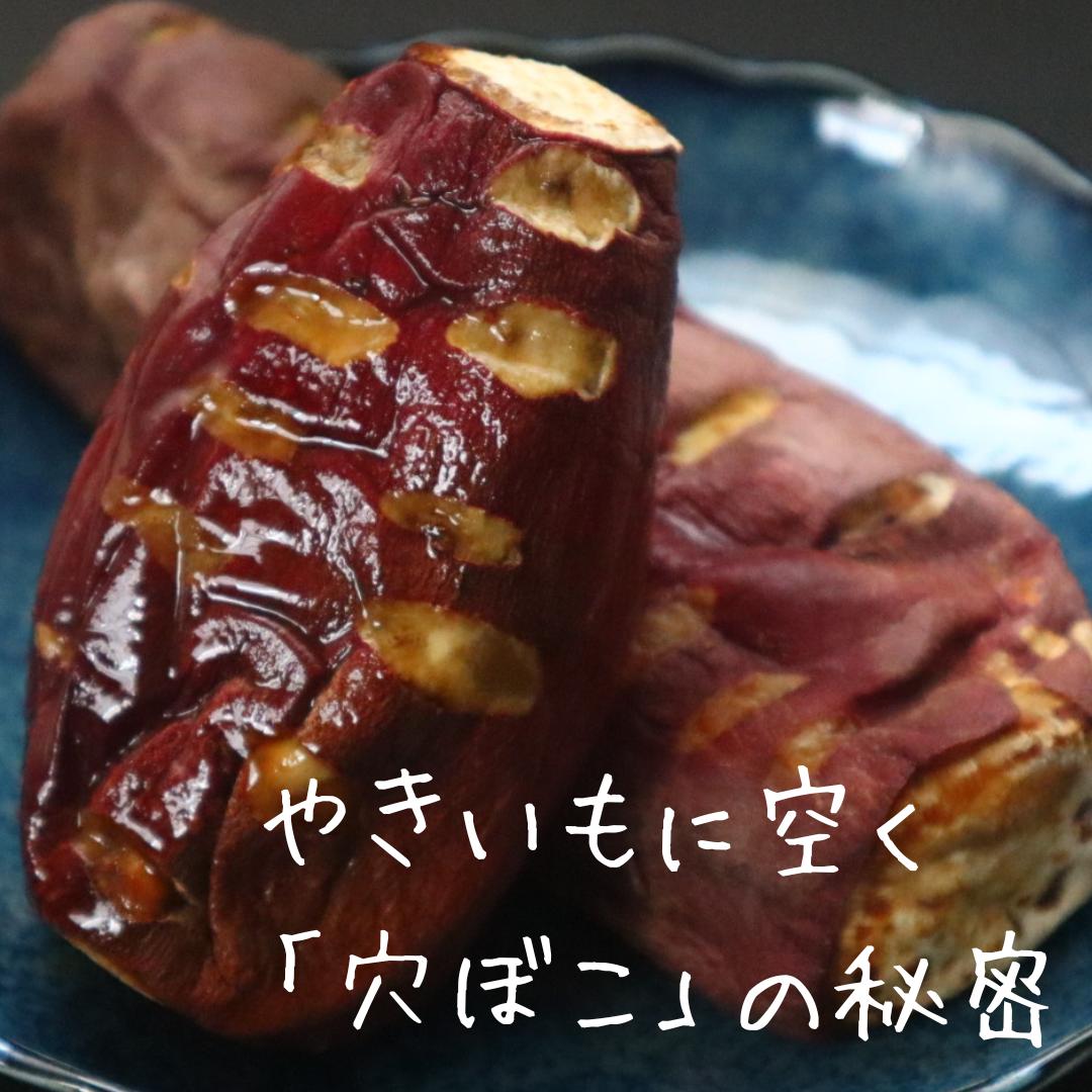 やきいもに空く「穴ぼこ」の秘密 | kawashima.yakiimo.store