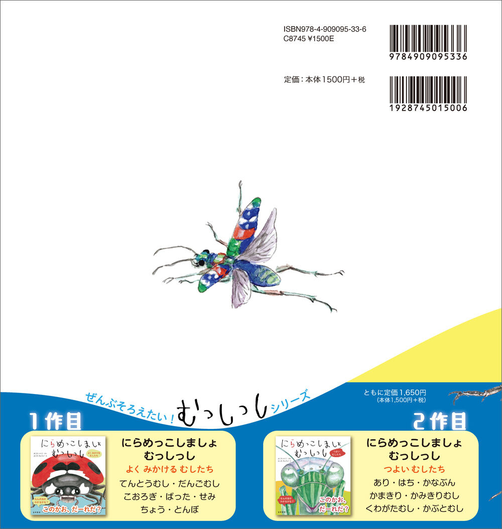 にらめっこしましょ むっしっし ひかる むしたち | 金木犀舎ブックストア