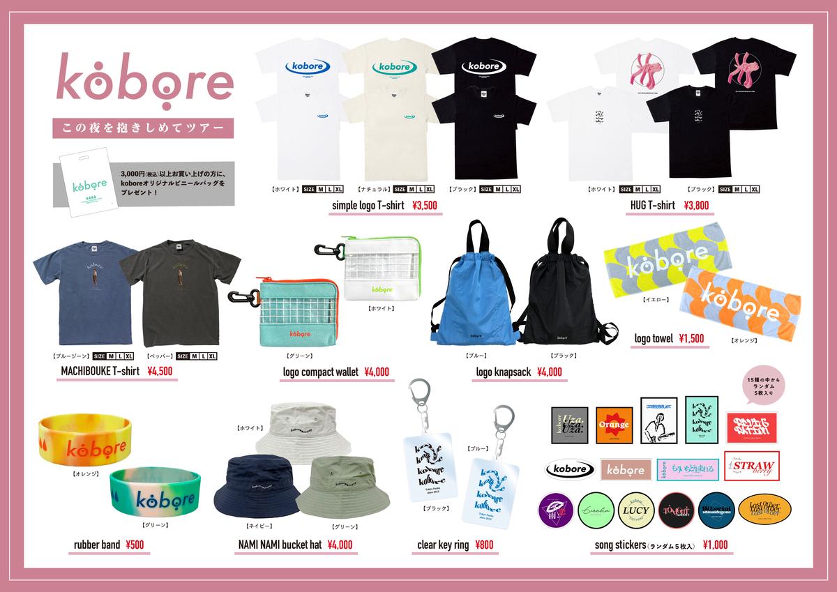 「この夜を抱きしめてツアーグッズ」5月1日より販売開始！！ | kobore ONLINE SHOP