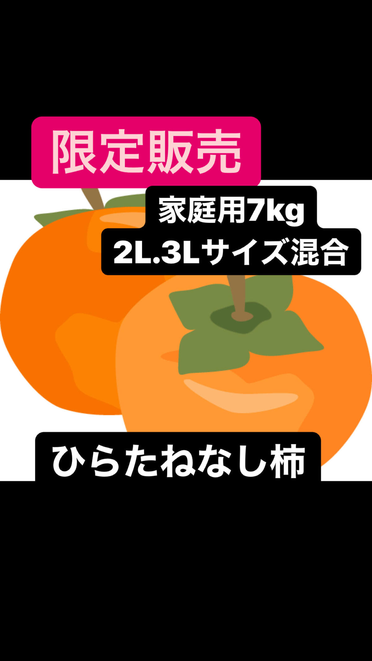 ひらたねなし柿7kg 家庭用2L.3Lサイズ混合 | 熊代農園Online Shop