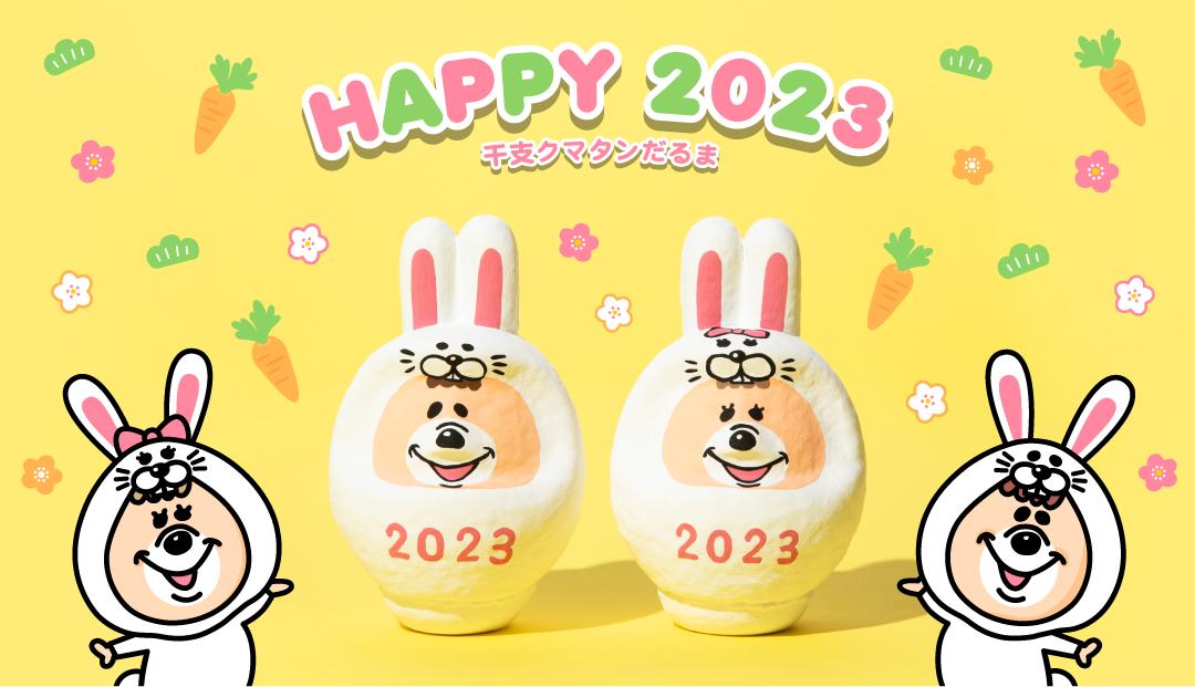 「干支クマタンだるま2023」 発売情報 | KUMATAN OFFICIAL WEB STORE