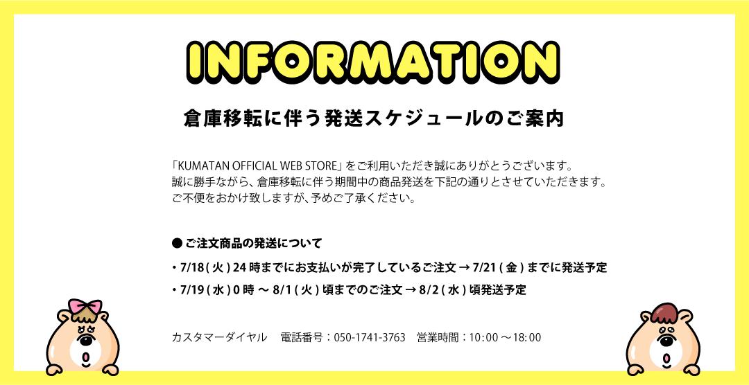倉庫移転に伴う発送スケジュールのご案内 | KUMATAN OFFICIAL WEB STORE
