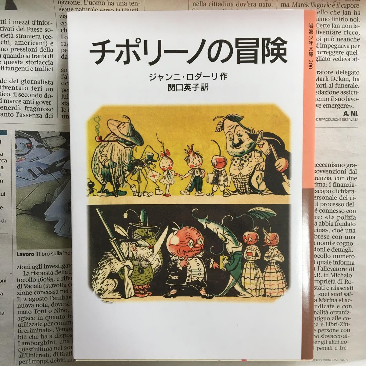 Le avventure di Cipollino『チポリーノの冒険』日本語版 | Libre...