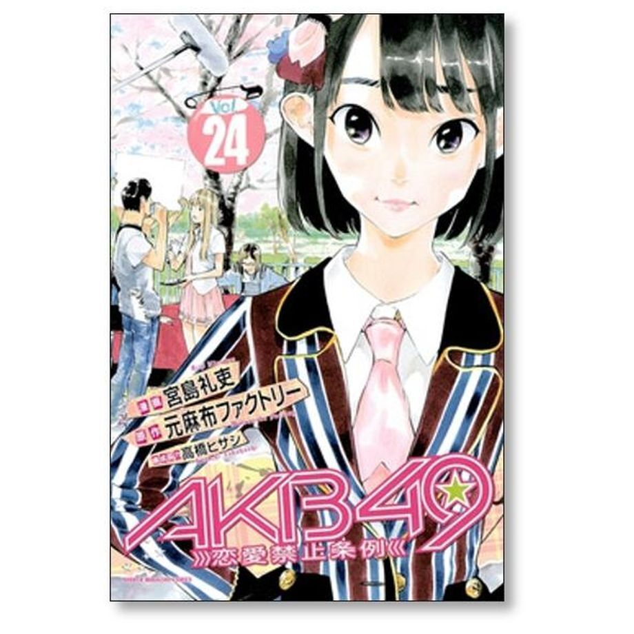 AKB49 恋愛禁止条例 宮島礼吏 [1-29巻 漫画全巻セット/完結] | 漫画専門店 コミ...