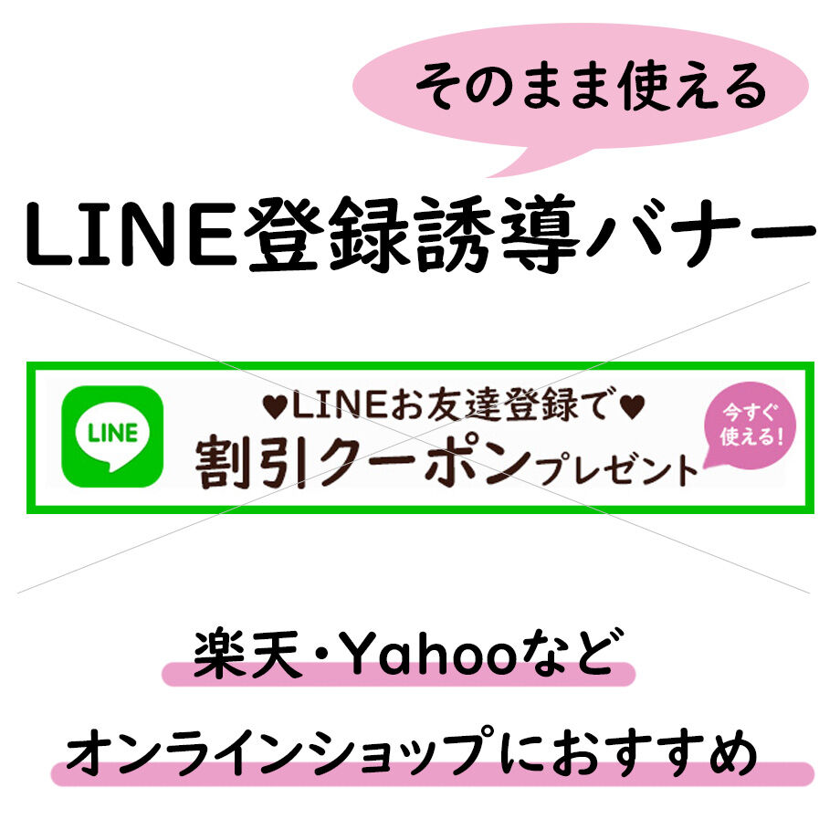 LINE登録促進バナー1 楽天やYahooなどネットショップに | MikoLand ONL...