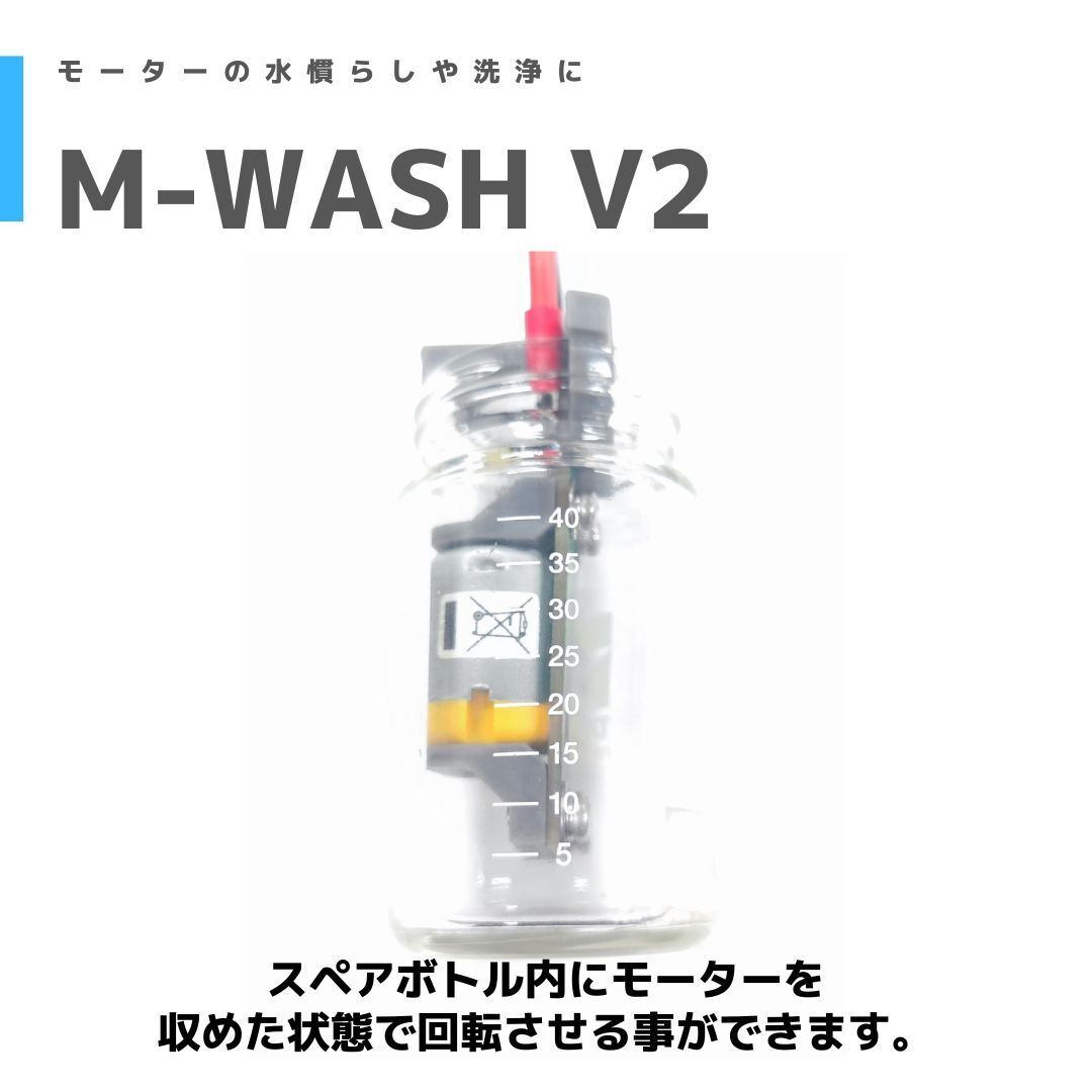 【M-WASH V2】モーター 水慣らし機 モーター洗浄機 ブレークイン モーター慣らし