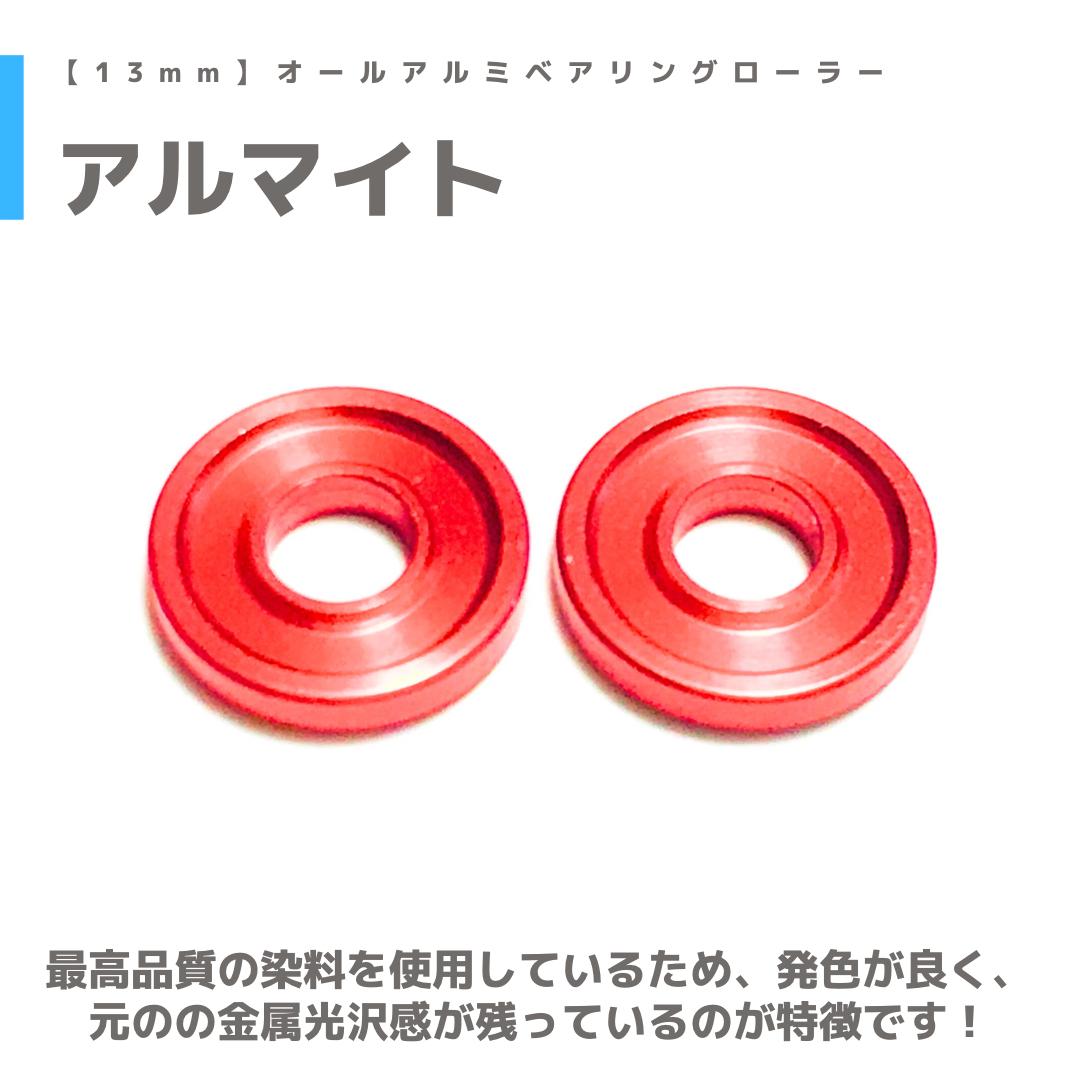 オールアルミベアリングローラー (13mm) | mindev(みんでぶ)