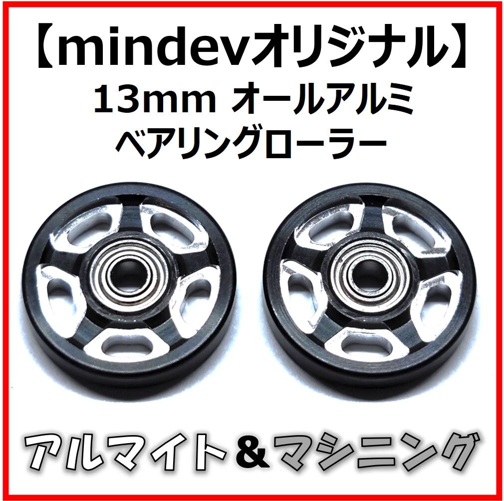 CNC加工 13mmオールアルミベアリングローラー | mindev(みんでぶ)