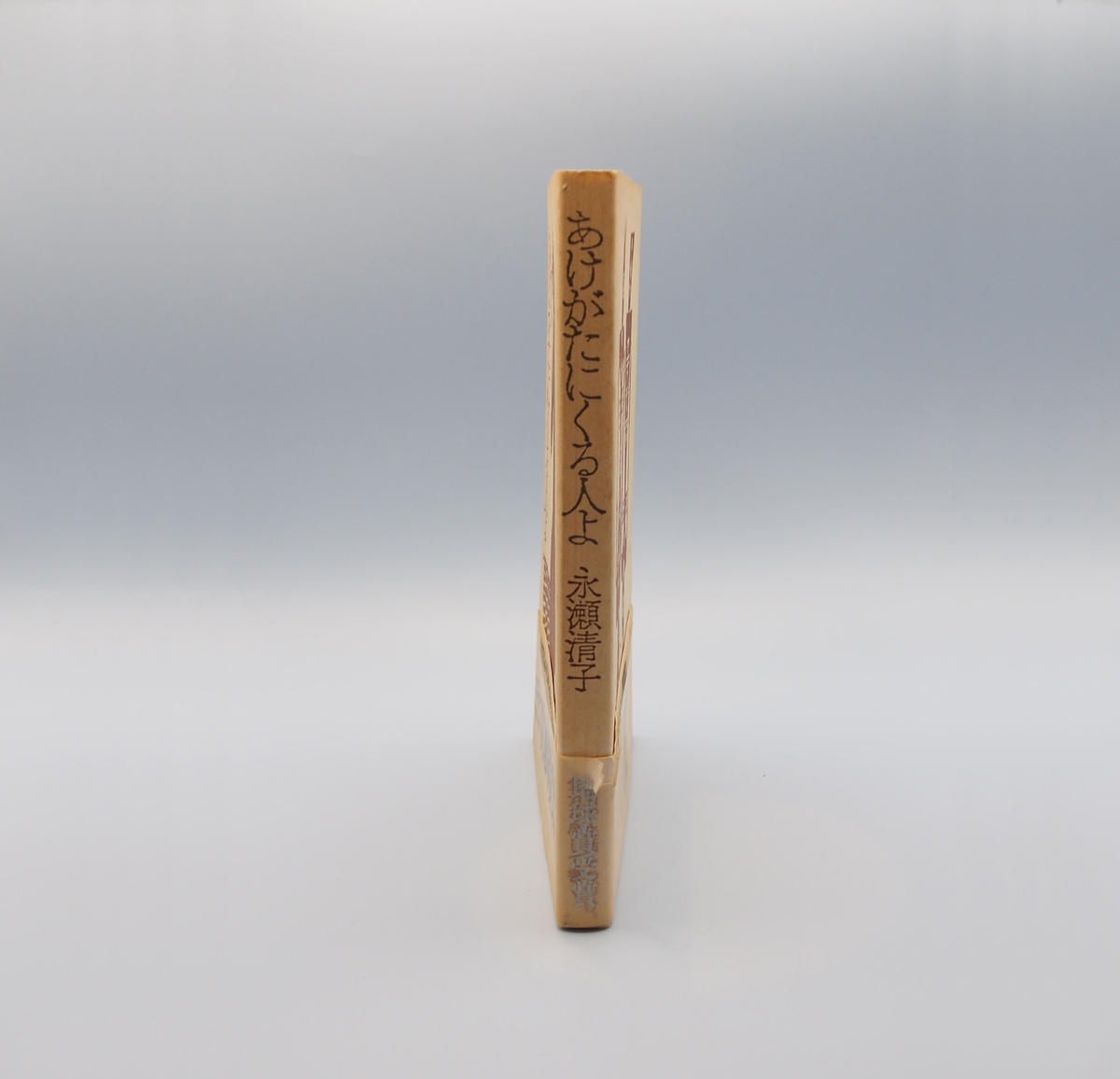 永瀬清子『あけがたにくる人よ』（1987年版・思潮社） | モクレン文庫