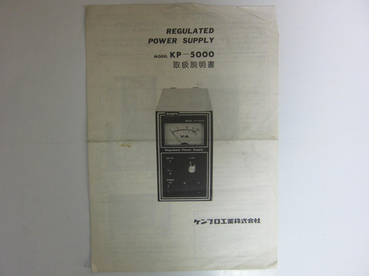 Kenpro /ケンプロ KP-5000 取扱説明書 ★中古品・レア★ | 春日電子アマチュ...