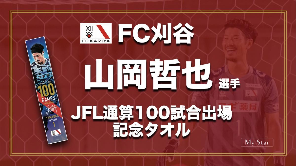 〈サッカー・JFL〉FC刈谷 山岡哲也選手JFL通算100試合出場記念タオル発売 | My S...