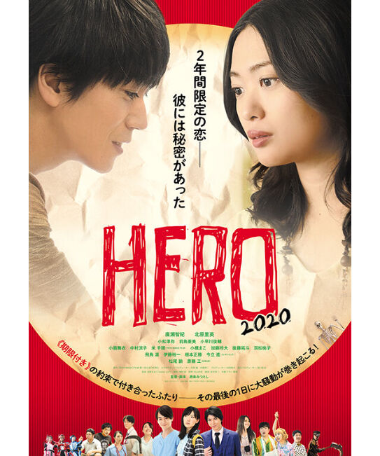 映画「HERO〜2020〜」DVD | MMJ GOODS SHOP