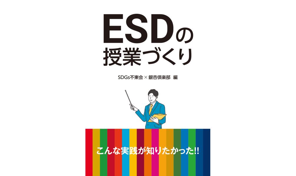 「ESDの授業づくり～こんな実践が知りたかった!!～」SDGs不東会×銀杏倶楽部 編 | 京阪...