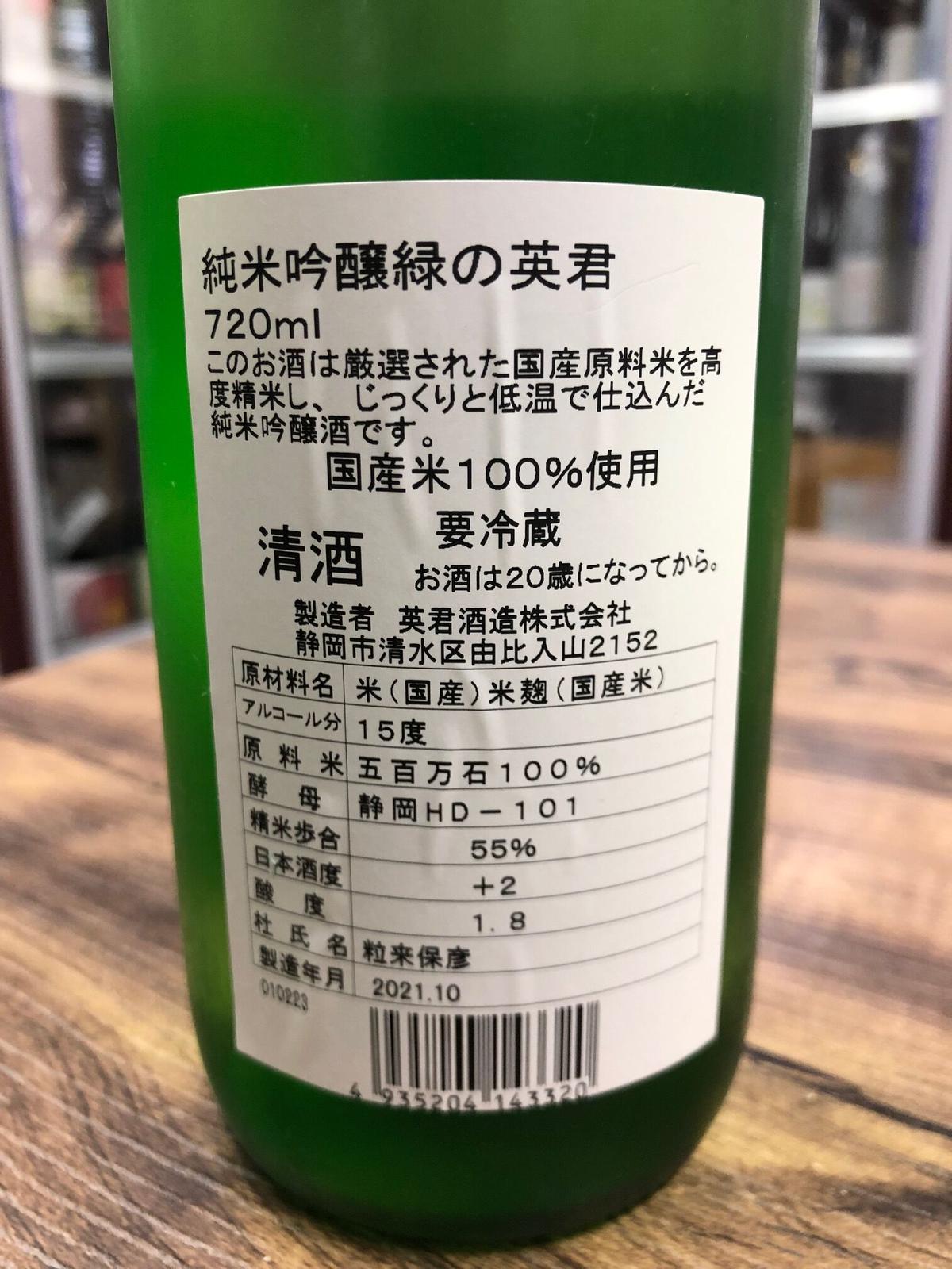 英君 純米吟醸 緑の英君 R4BY (720ml) | 日本酒屋
