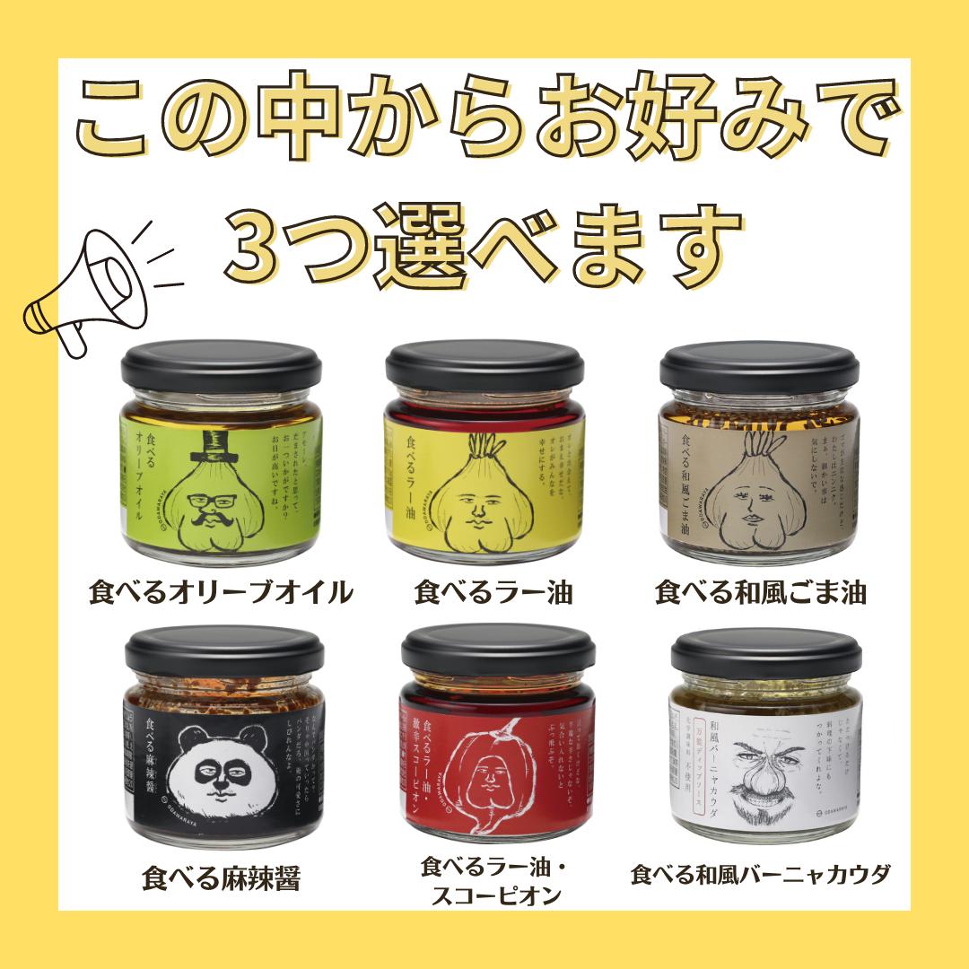 食べる調味料瓶110g 選べる3個セットギフト | ODAWARAYA