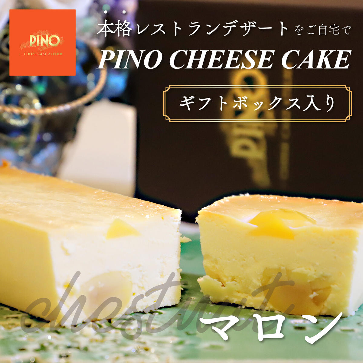 PINO CHEESE CAKE マロン 【オリジナルギフトボックス入り】 | PINO