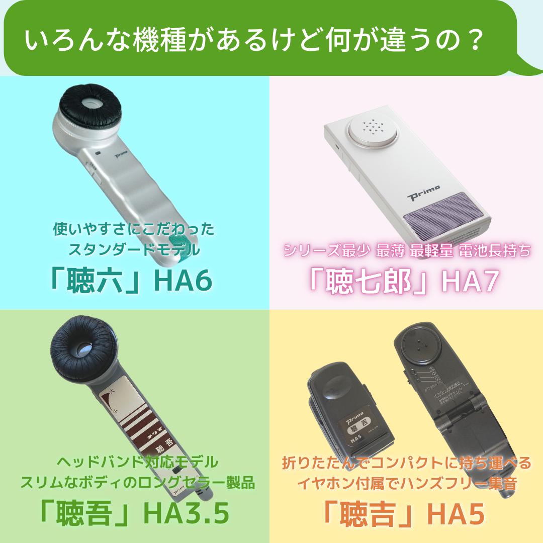 HA6（聴六） | PRIMO's STORE