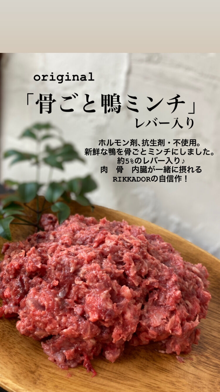 レバー入り骨ごと鴨ミンチ500g | RIKKADOR