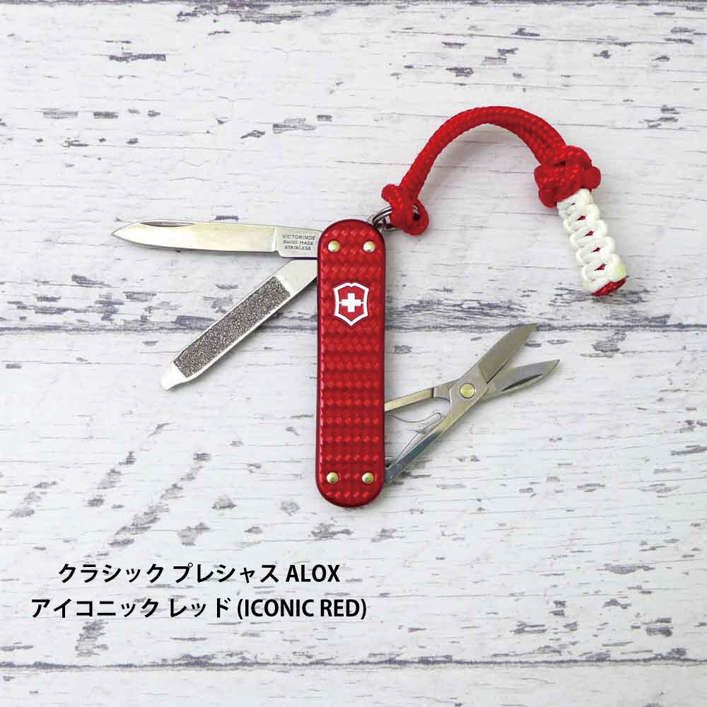 ビクトリノックス クラシック プレシャス ALOX シリーズ パラコード ランヤード付き