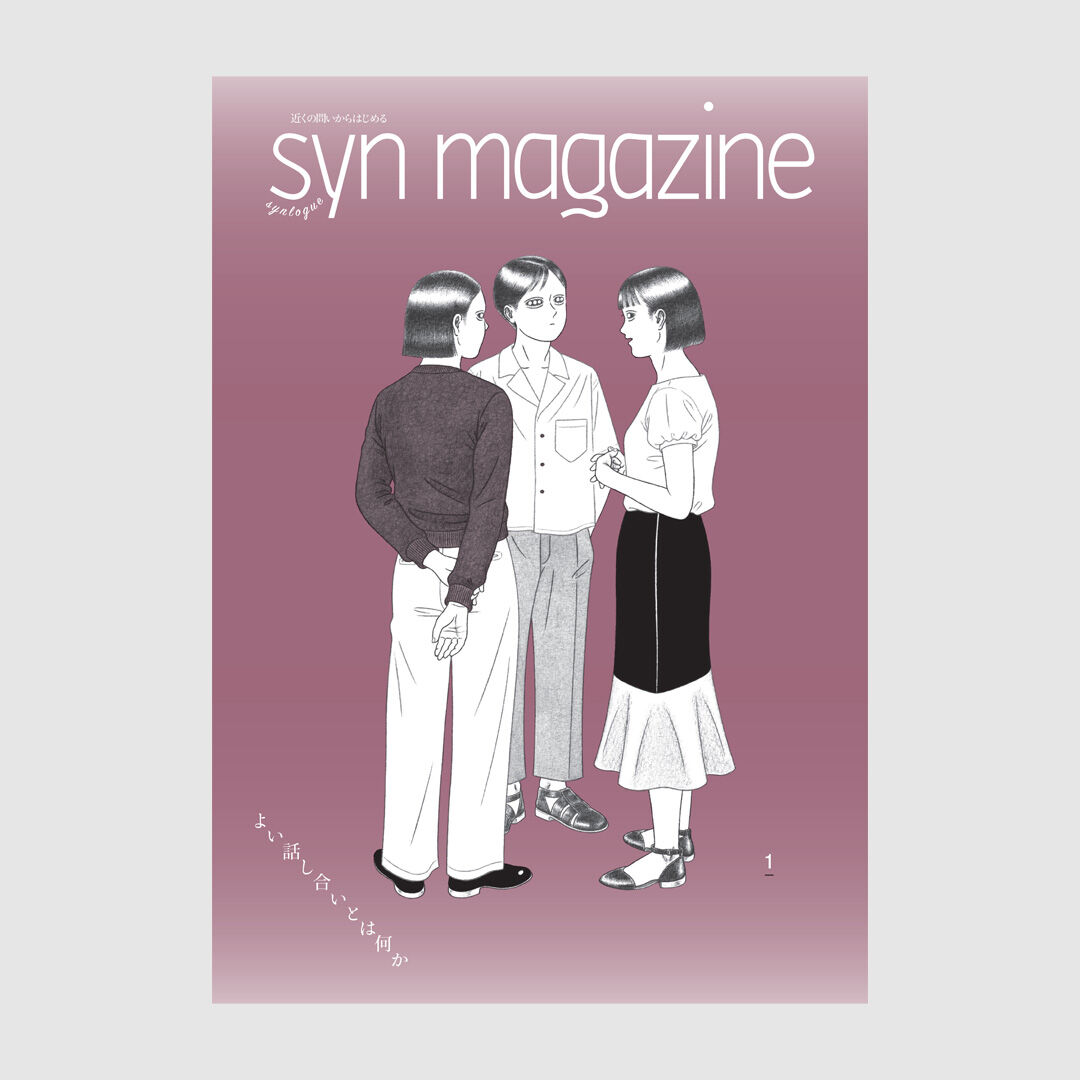 syn magazine Issue01「よい話し合いとはなにか」 | SYN ONLINESHOP