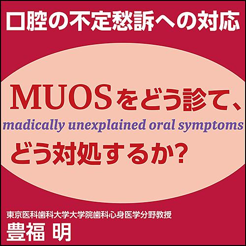 口腔の不定愁訴への対応〜MUOSをどう診て、どう対処するか？ | 日本医事新報社 Webコンテ...