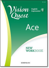 啓林館 Vision Quest 英語表現 II Ace ワークブック 問題集本体のみ 別冊...
