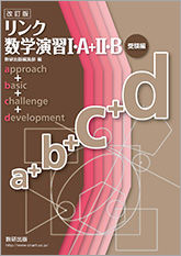 数研出版 改訂版 リンク数学演習 I ・A＋II・B受験編 approach + basic ...