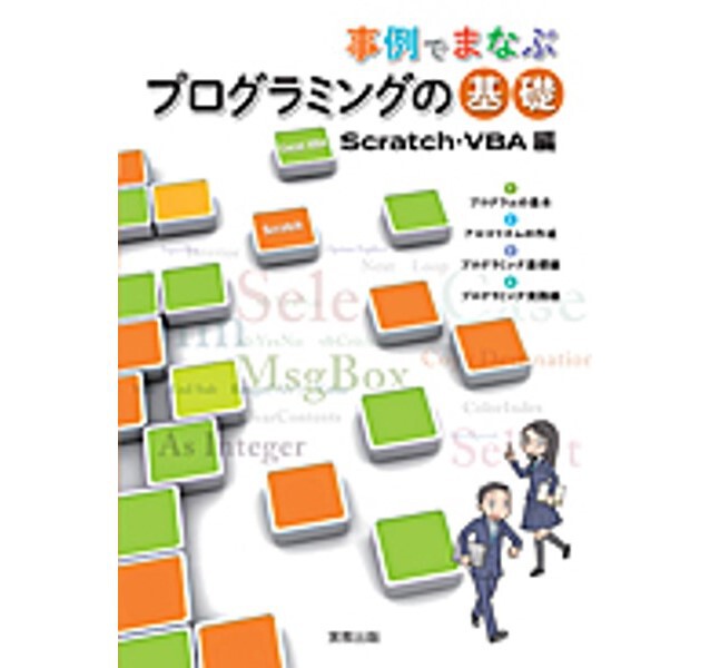実教出版 事例でまなぶ プログラミングの基礎 Scratch・VBA編 新品 問題集本体と別...