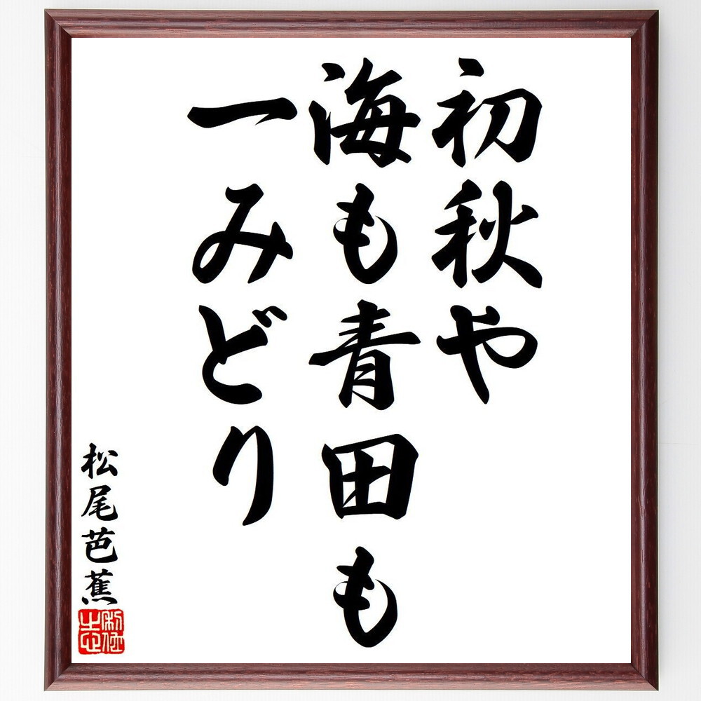 松尾芭蕉の俳句・短歌書道色紙「初秋や、海も青田も、一みどり」額付き／受注後直筆（千言堂）Y81...