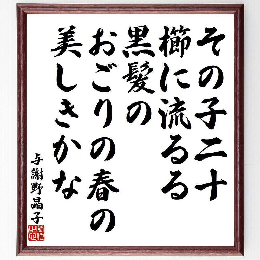 その子二十櫛にながるる 解説: その子20櫛にながるる黒髪のおごり – NASLEMM