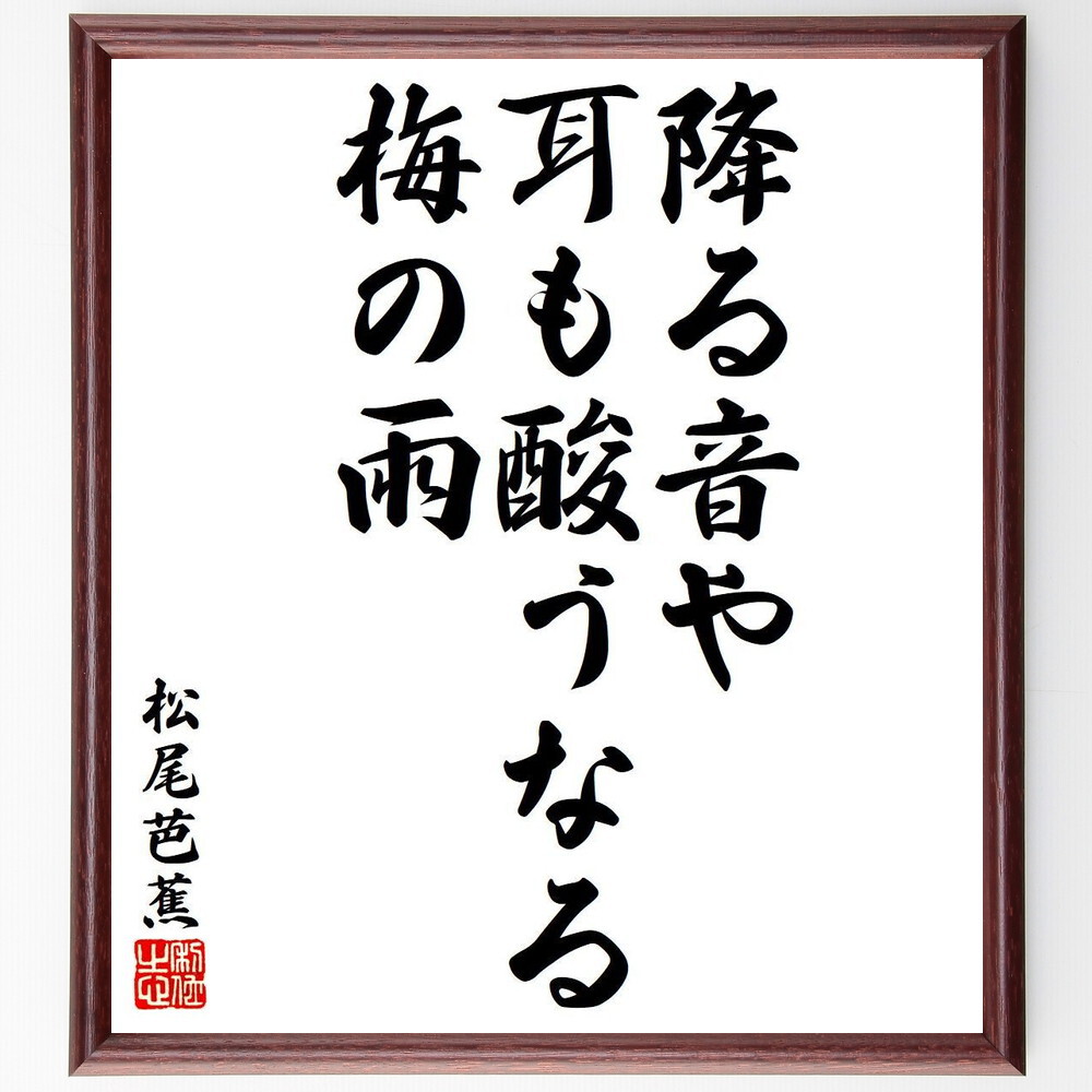 松尾芭蕉の俳句・短歌書道色紙「降る音や、耳も酸うなる、梅の雨」額付き／受注後直筆（千言堂）Y8...
