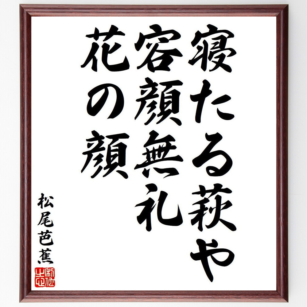 松尾芭蕉の俳句・短歌書道色紙「寝たる萩や、容顔無礼、花の顔」額付き／受注後直筆（千言堂）Y81...