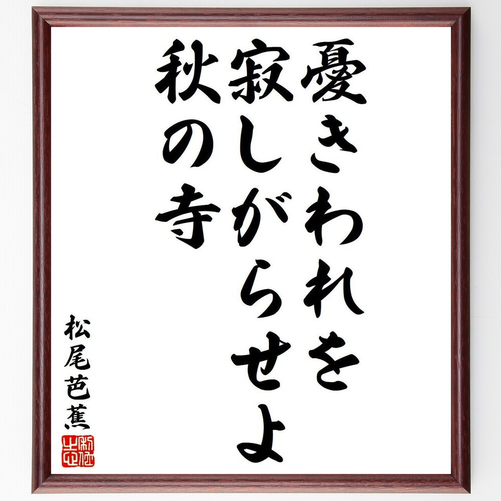 松尾芭蕉の俳句・短歌書道色紙「憂きわれを、寂しがらせよ、秋の寺」額付き／受注後直筆（千言堂）Y...