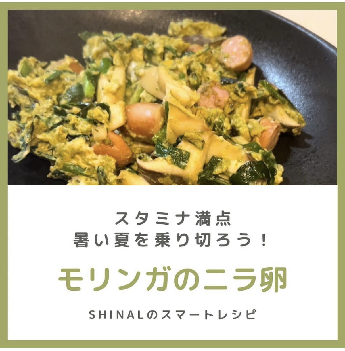 【SHINALのスマートレシピ】暑い夏を乗り切ろう！モリンガのニラ卵 | SHINAL Japan