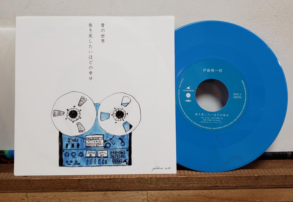 (7EP )伊藤陽一郎 YOICHIRO ITO / 巻き戻したいほどの幸せ c/w 青の世界...