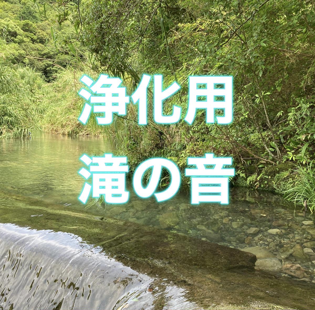 聴くだけヒーリング🏞浄化音 滝の音約10分間 | SUN ARCUS☆