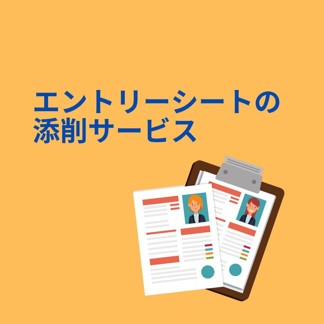 エントリーシートの添削 留学生の就活ナビ